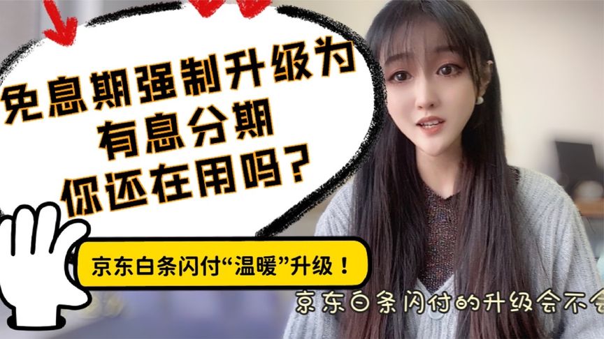 京东白条闪付温暖升级,免息期强制升级为有息分期,你还在用吗?