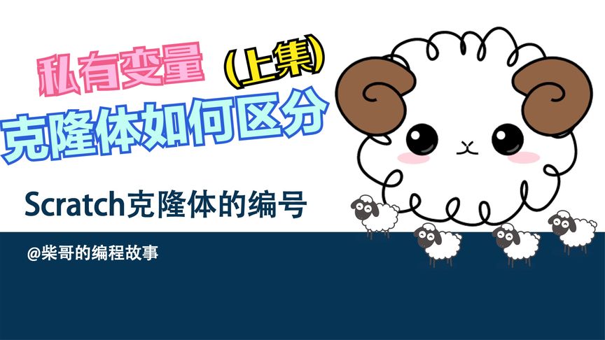 Scratch编程 克隆体积如何编号(上集) 巧妙利用私有变量 学浪计划