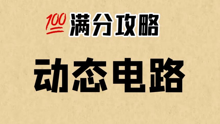 中考物理:动态电路分析