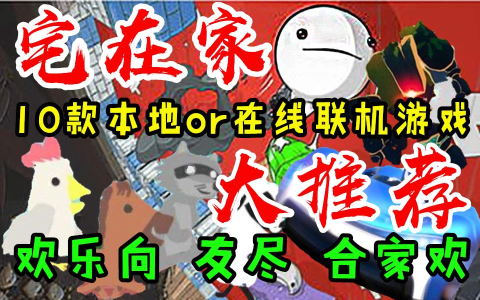 【游戏反坑局】在家不出门,推荐10款PC端适合跟家人朋友一起玩的游戏