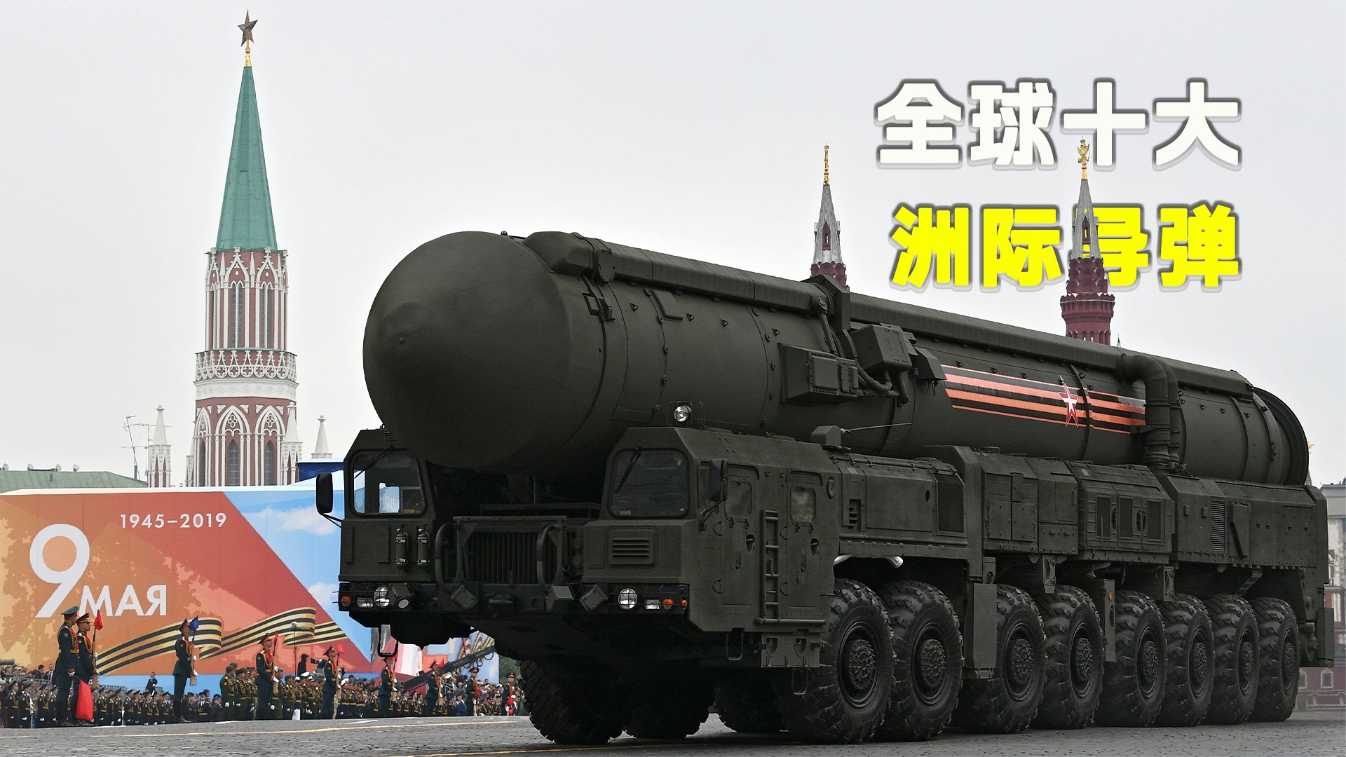 .全球十大洲际弹道导弹!2022 #洲际弹道导弹 #世界洲际导弹排名 #.