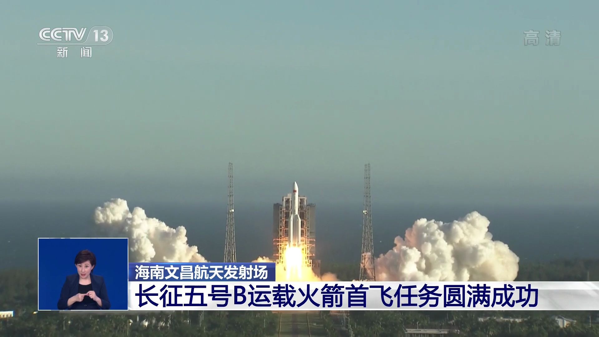 【央视】长征五号B运载火箭首飞任务圆满成功