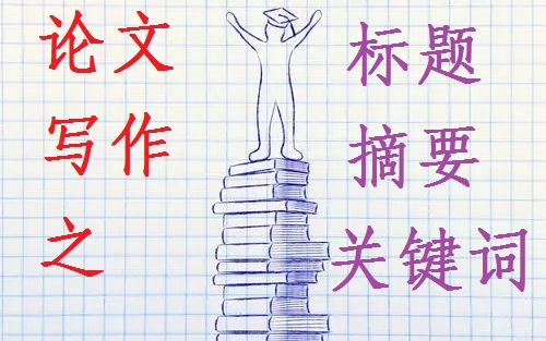 论文如何定题目,作者排序怎么办,论文摘要写什么,关键词如何选 为你...