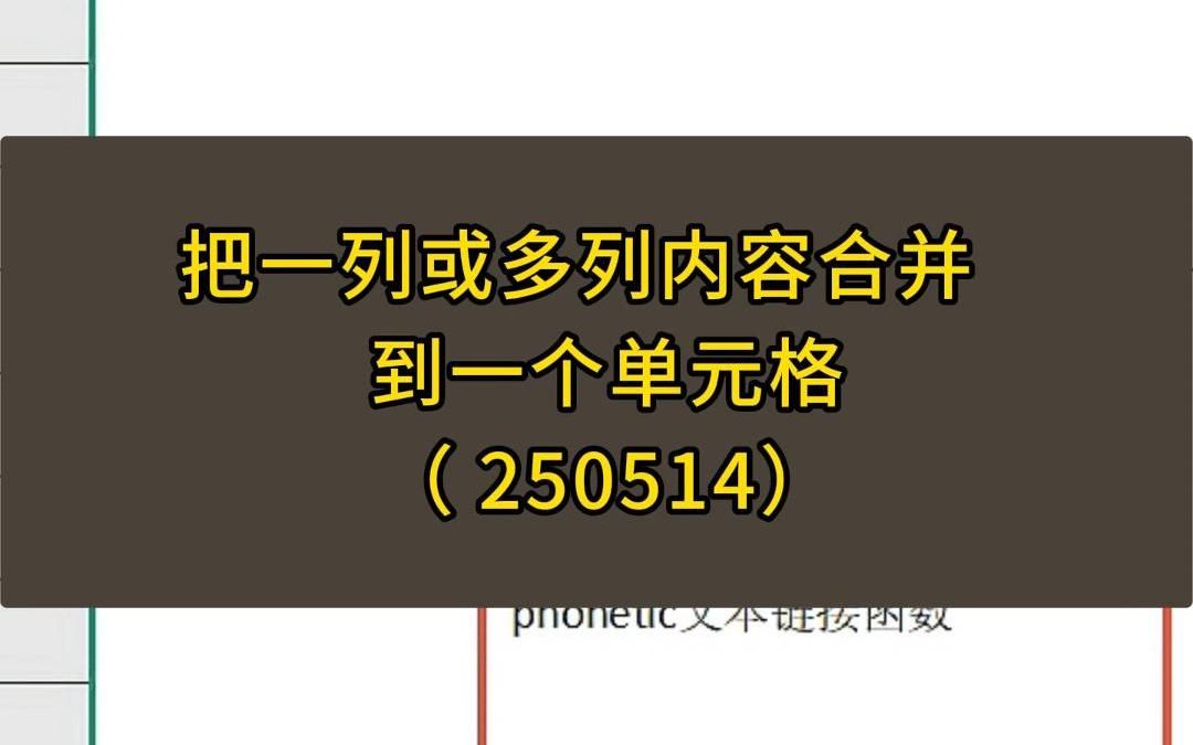 一列或多列内容合并到一个单元格最简便的方法