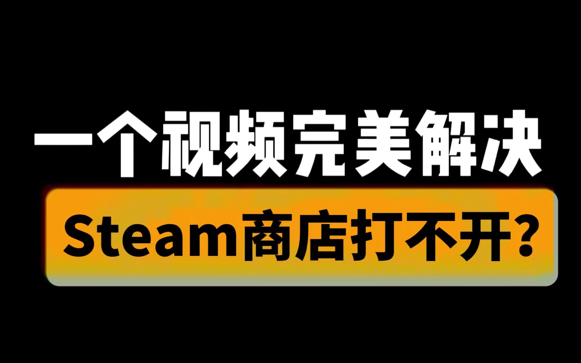 steam商店打不开?一个视频完美解决!