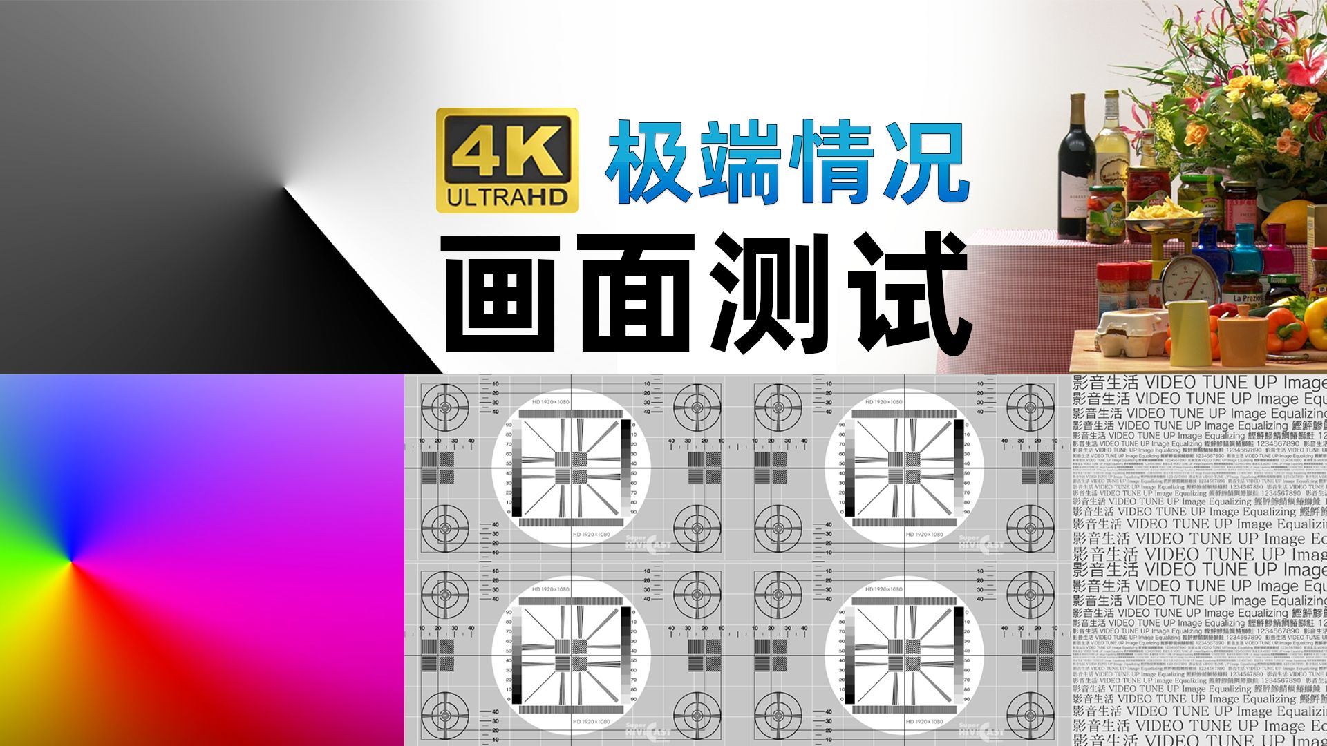 你家的设备是不是够好?4K 测试视频分享
