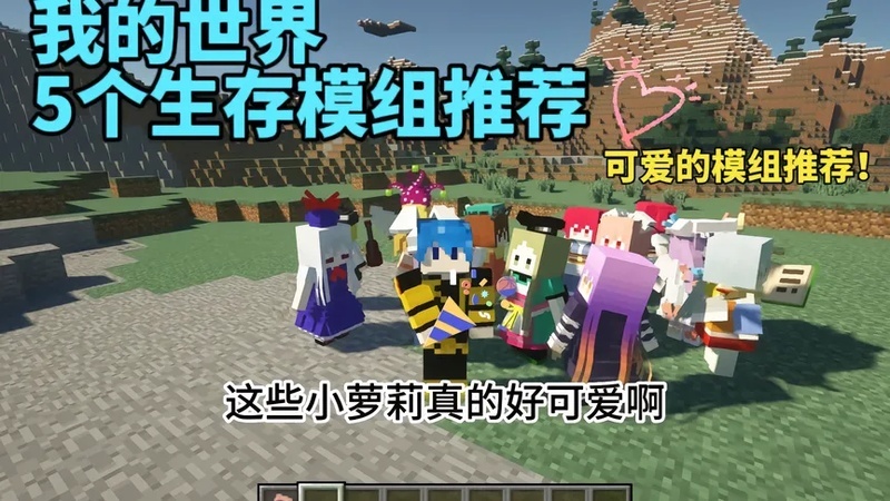 我的世界:5个模组推荐,这次都很萌萌哒
