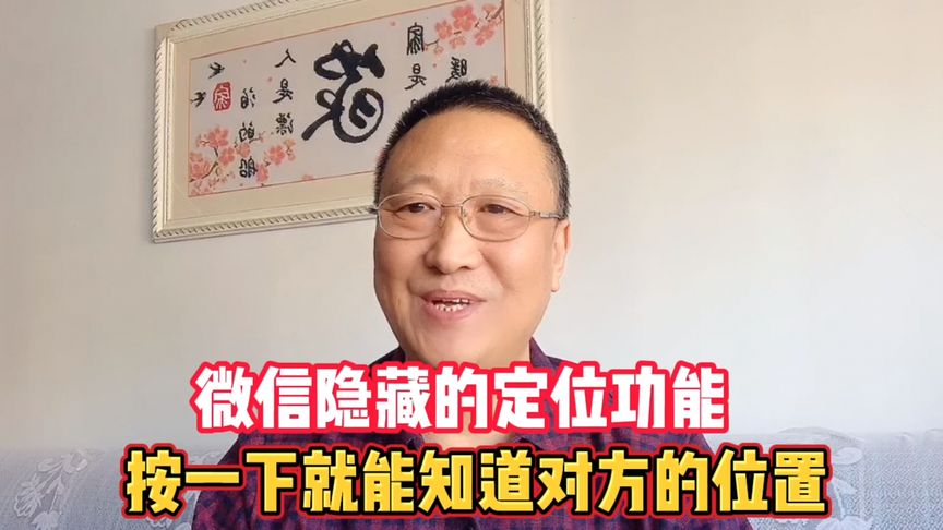 微信隐藏的定位功能,按一下就能知道对方的位置,方便实用好操作