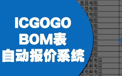 电子BOM表如何在,ICGOGO快速下单