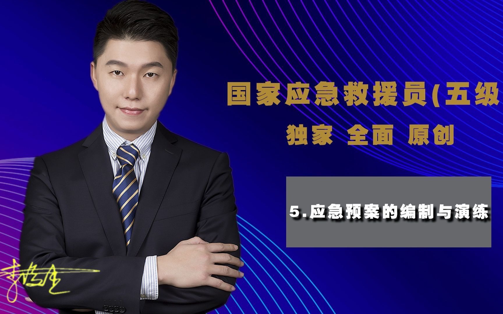 国家应急救援员五级,第五节:急预案的编制与演练 原创知识分享