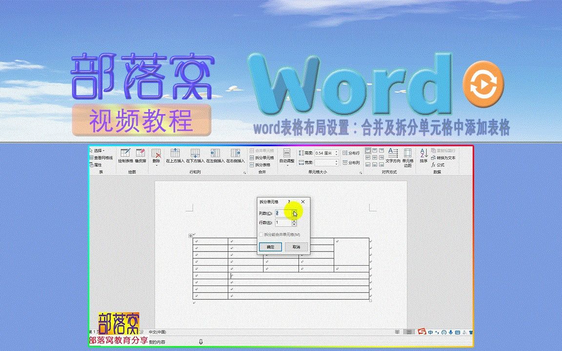 word表格布局设置视频:合并及拆分单元格中添加表格