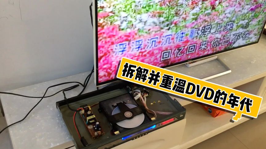 小伙好奇DVD它是怎么读取光盘变成电影的,就把它拆开,了解一下