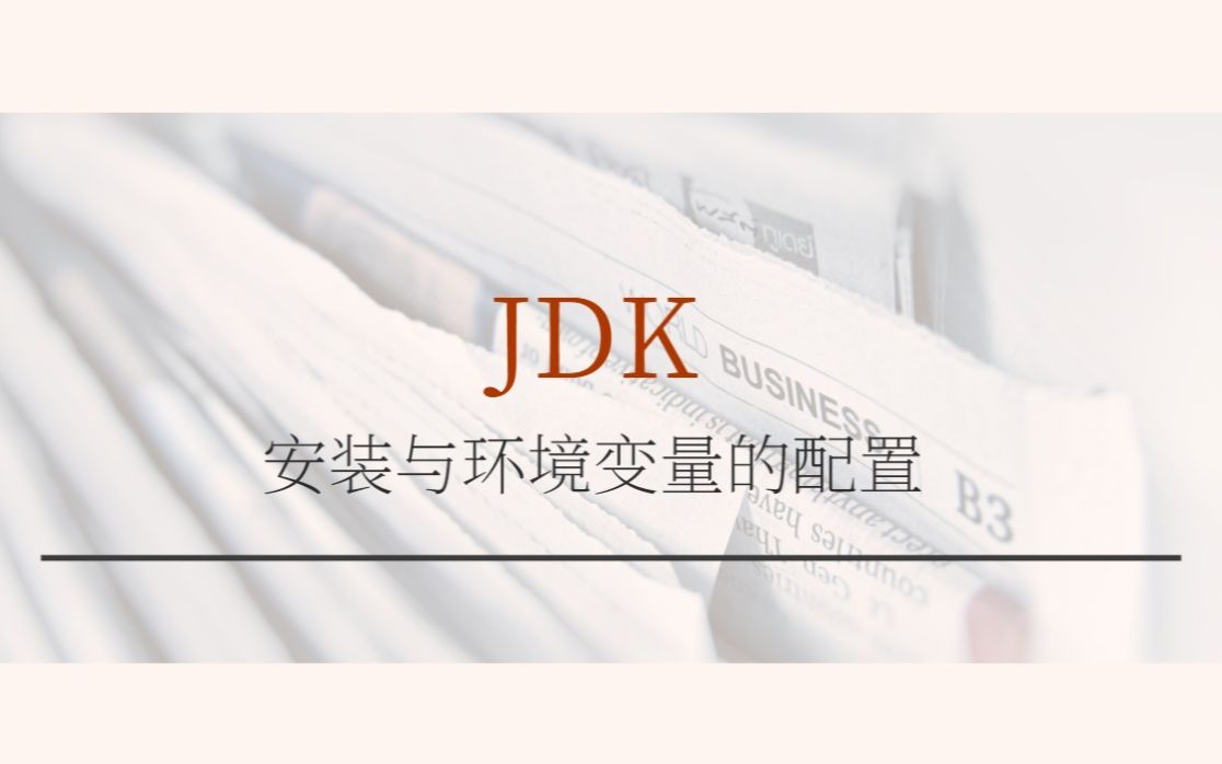 JDK安装与环境变量的配置
