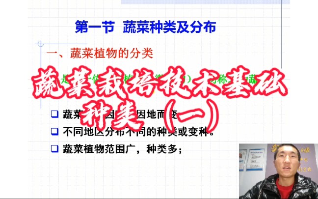 蔬菜栽培技术基础,种类(一)