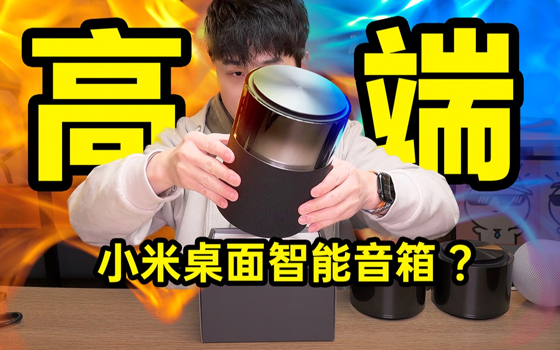 【开箱】今年"最强"桌面智能音箱?小米Sound Pro!
