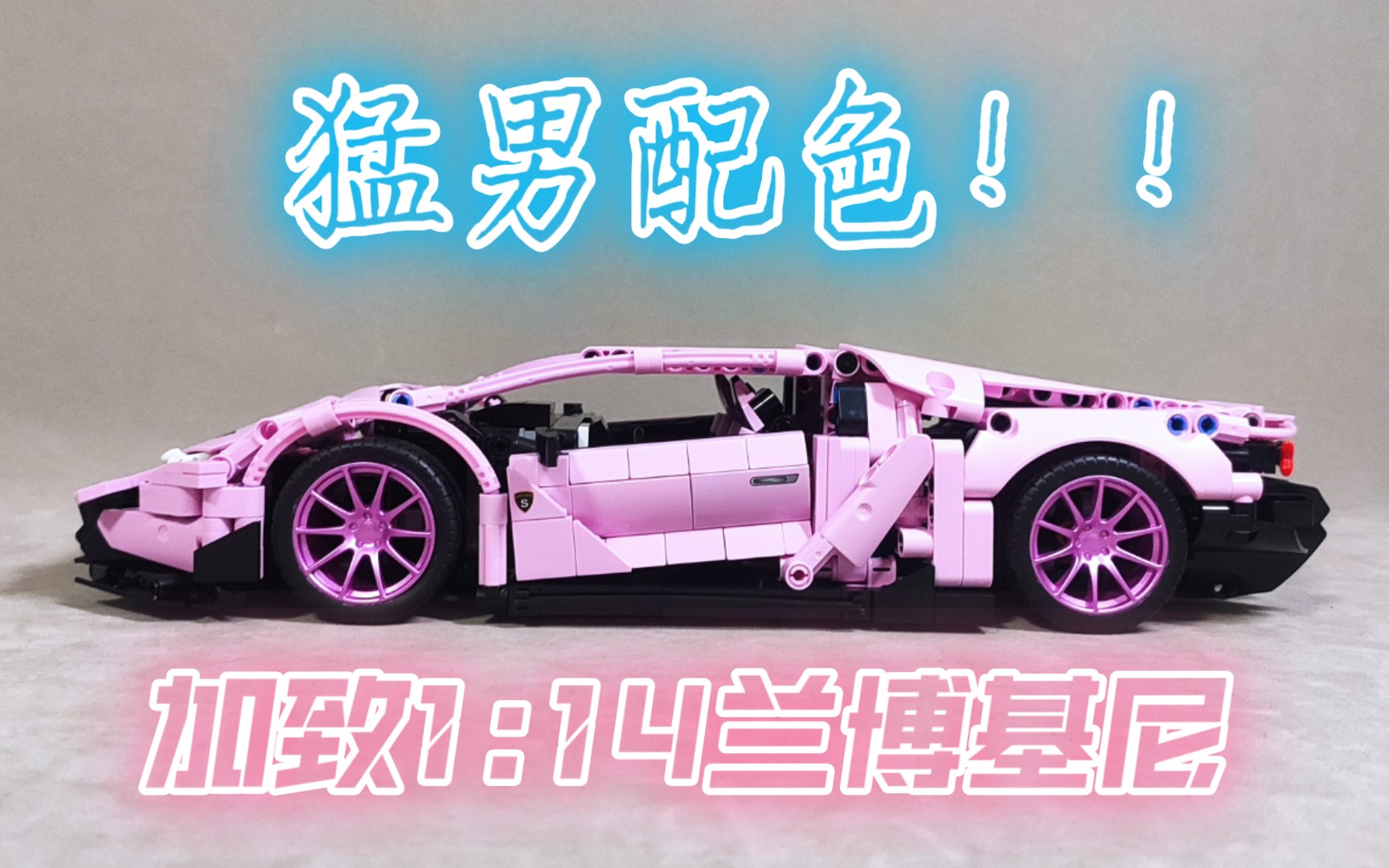 【拼装积木系列】加致1:14粉色兰博基尼-入手价107-表现怎么样