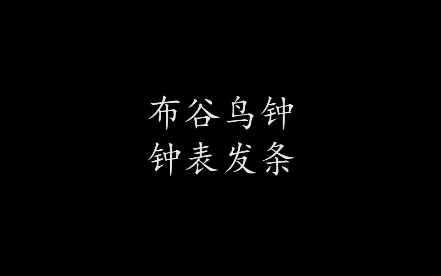 双人成行攻略:布谷鸟钟-钟表发条