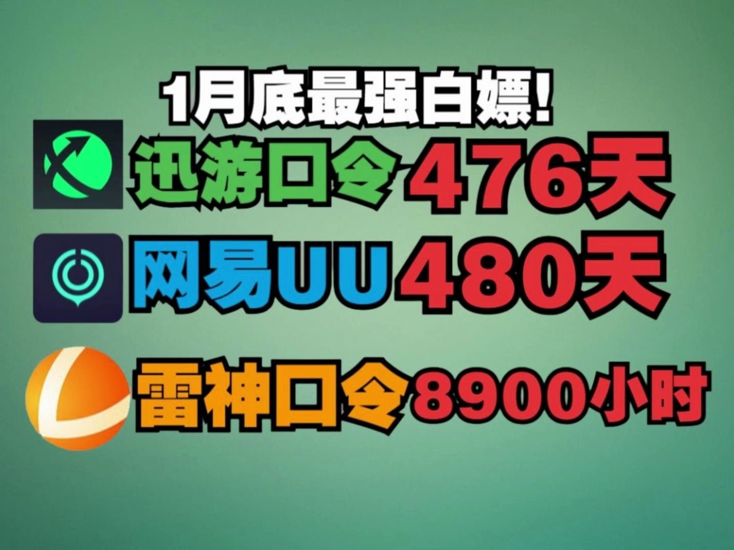 想要免费享受顶级加速服务吗?网易UU、迅游、雷神、海豚、奇妙、...