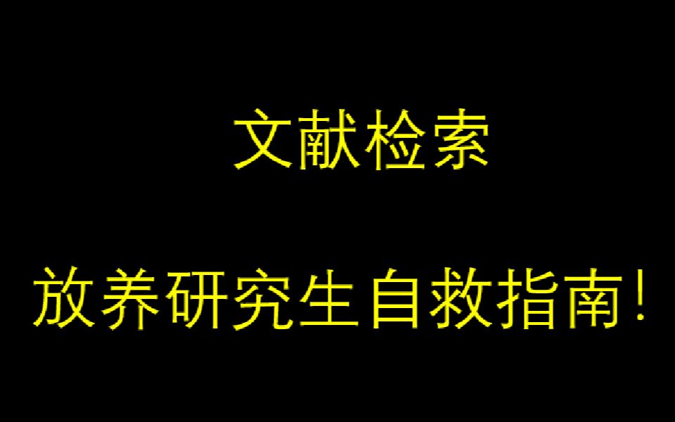 预备课1—文献检索