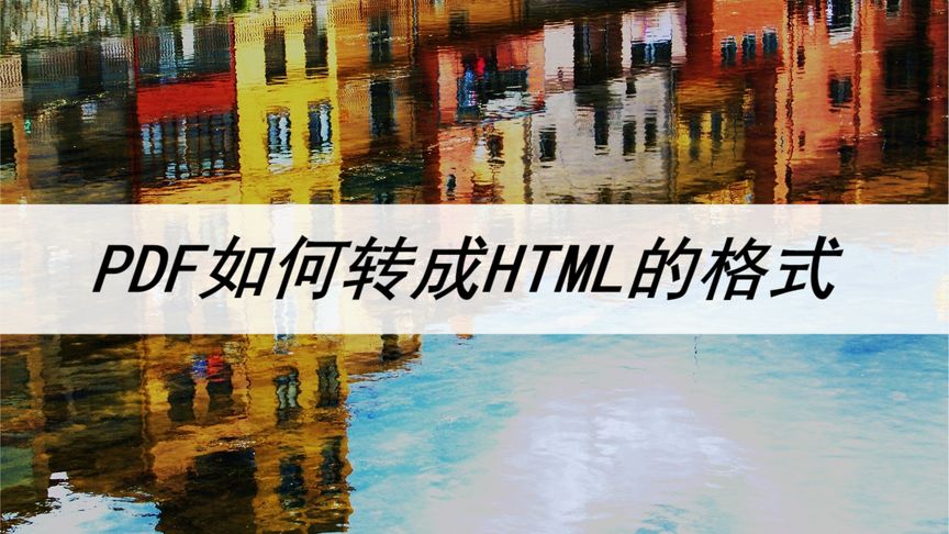 PDF如何转成HTML的格式?这个工具轻松解决