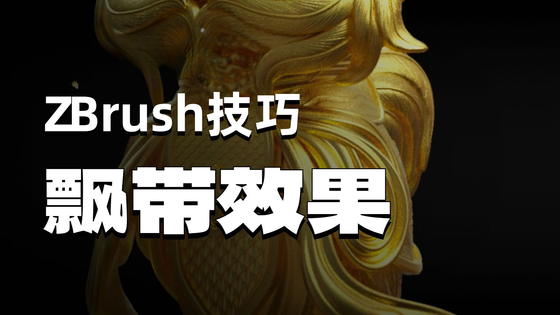 zbrush雕刻,建模小技巧,建模黑科技