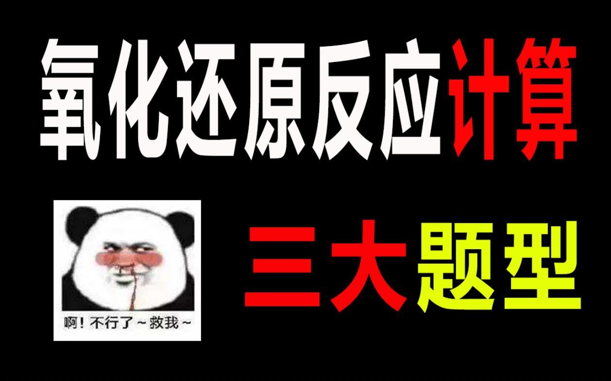 必修一/氧化还原反应计算【三大题型】原地起飞!