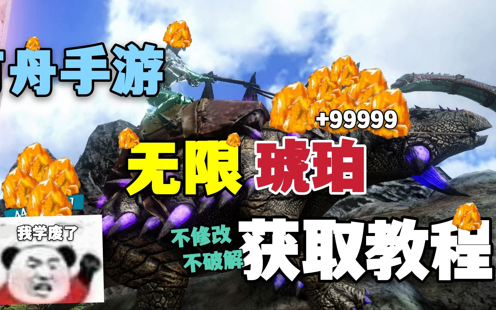 ...刷琥珀最终版攻略,学不会你打我!_哔哩哔哩bilibili_方舟生存进化_教学
