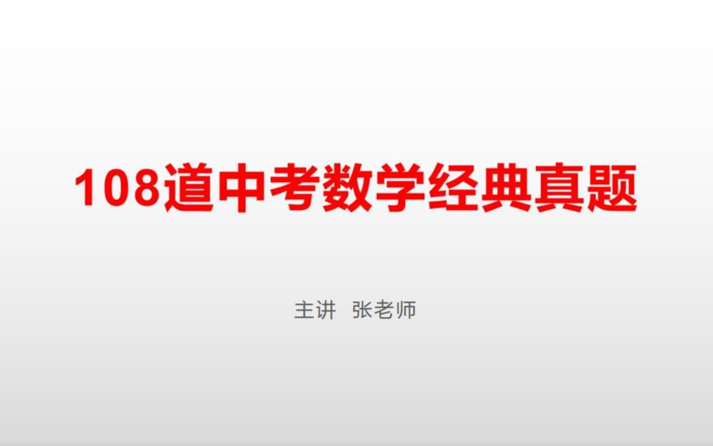 108道中考数学经典真题10