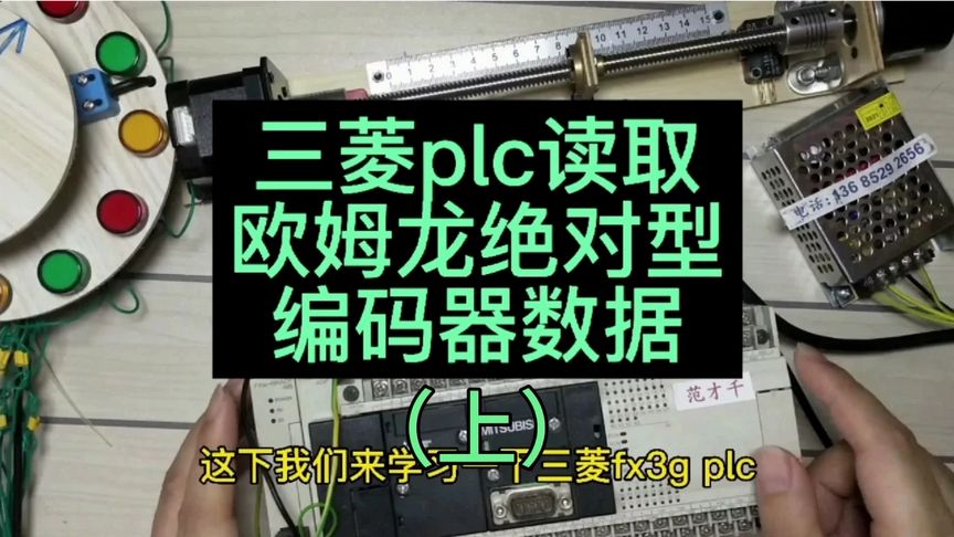 三菱plc如何读取欧姆龙绝对型编码器数据呢?