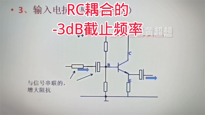 418-RC耦合电路中的-3dB截止频率这样理解和计算,几分钟看明白
