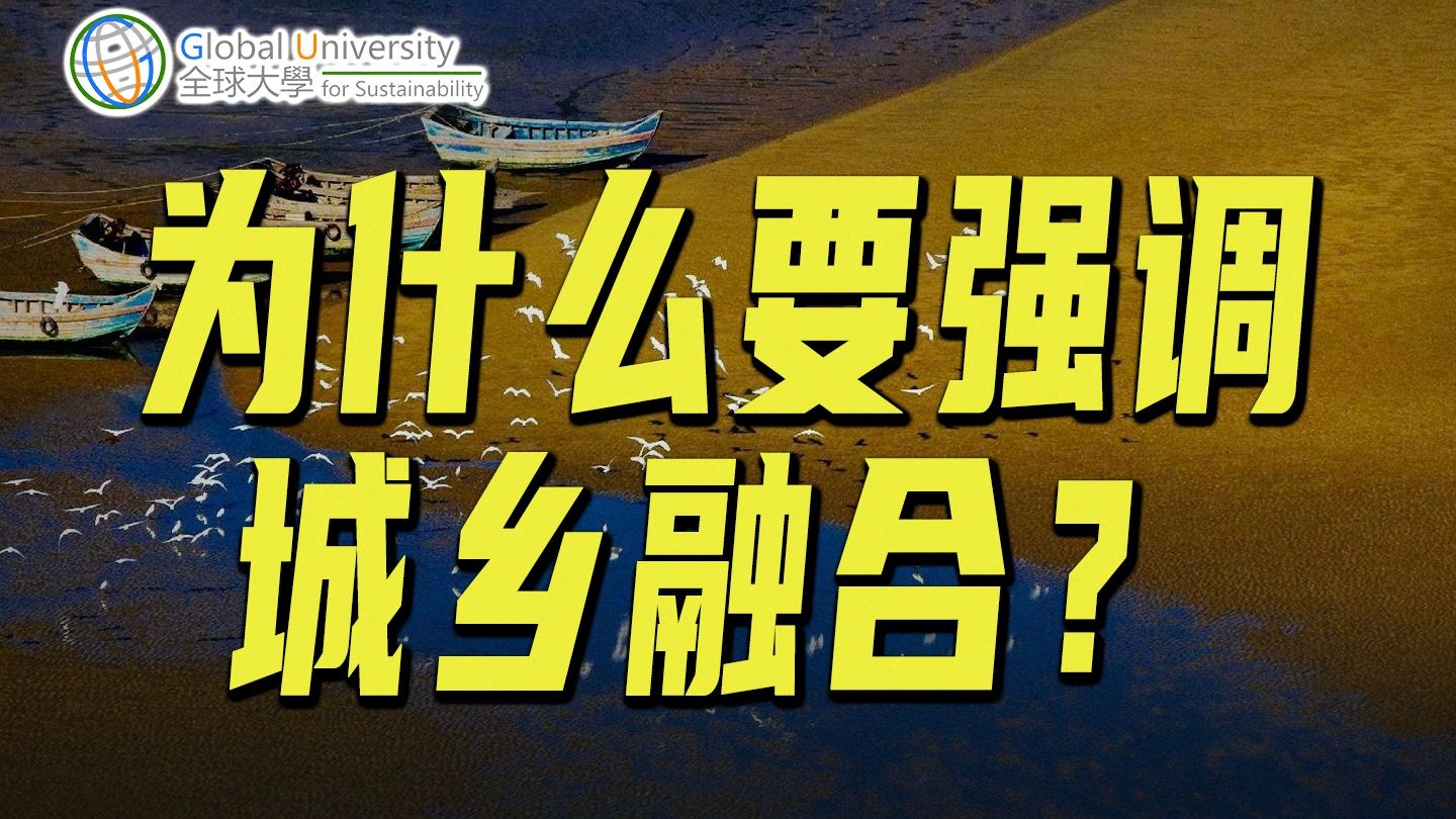 激进化酿成生存危机,生态化发展呼唤城乡融合