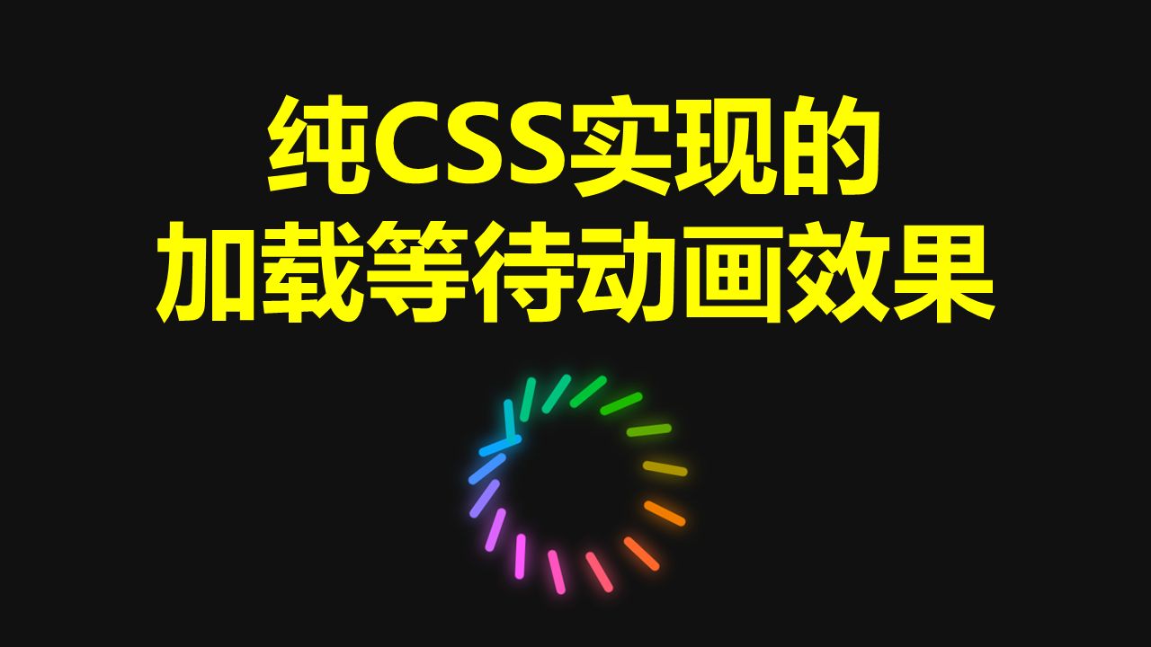 新手村 - (附源码) 纯CSS实现的加载等待动画效果