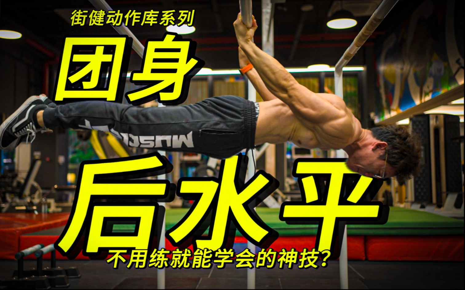 【街健动作库】不用练就能会的神技:团身后水平 好用但是大部分人...