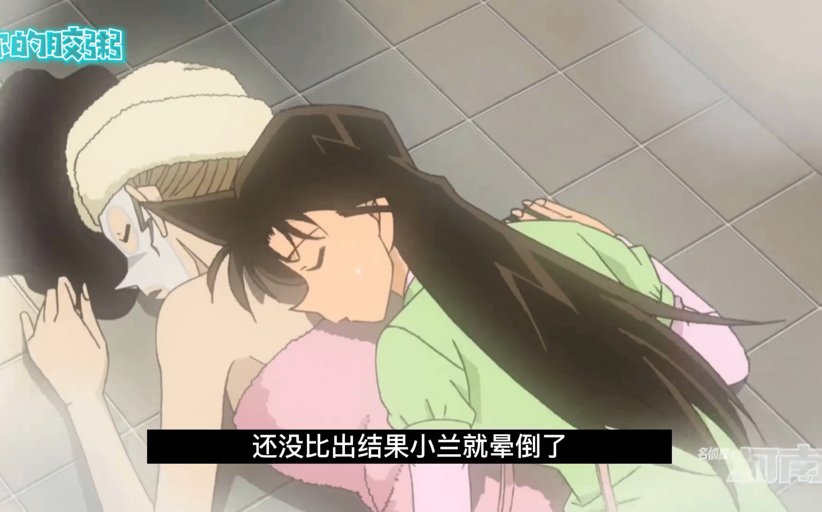 名侦探柯南:小兰晕倒的浴室