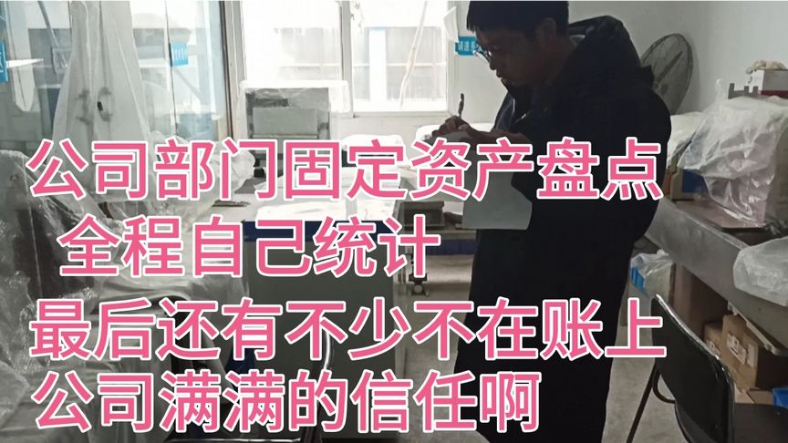 工厂小伙固定资产盘点,财务全权交给部门自己统计,满满的信任啊
