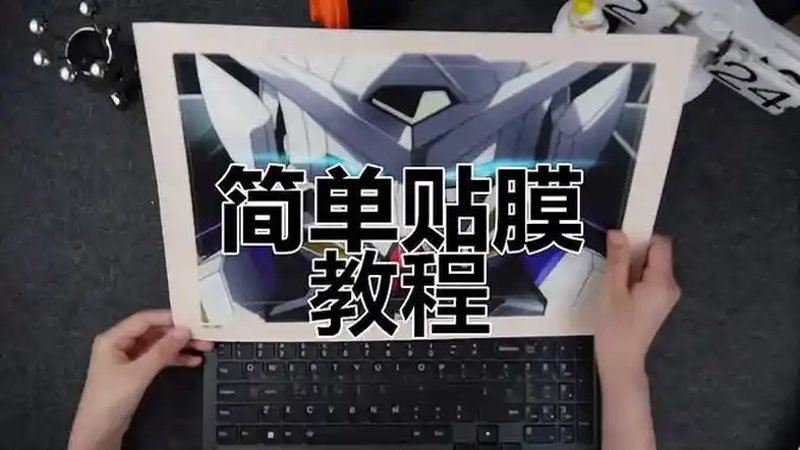 笔记本贴膜技巧大公开,轻松上手