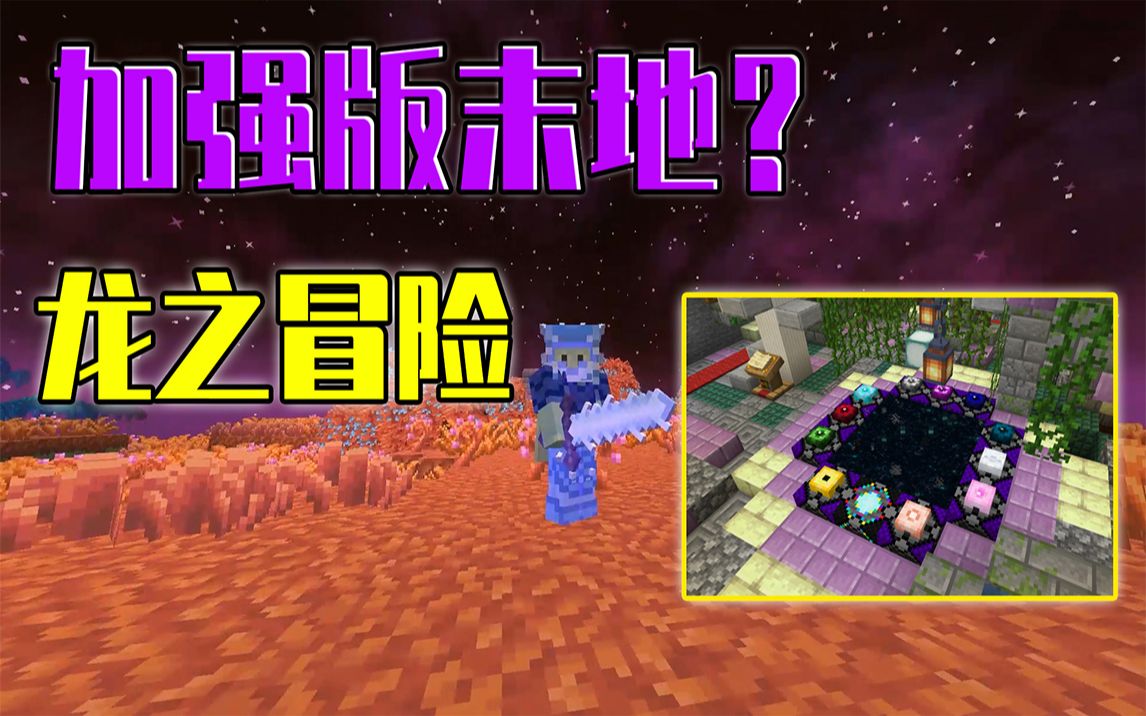 我的世界:收集12特殊末影之眼!探索加强版末地?_我的世界