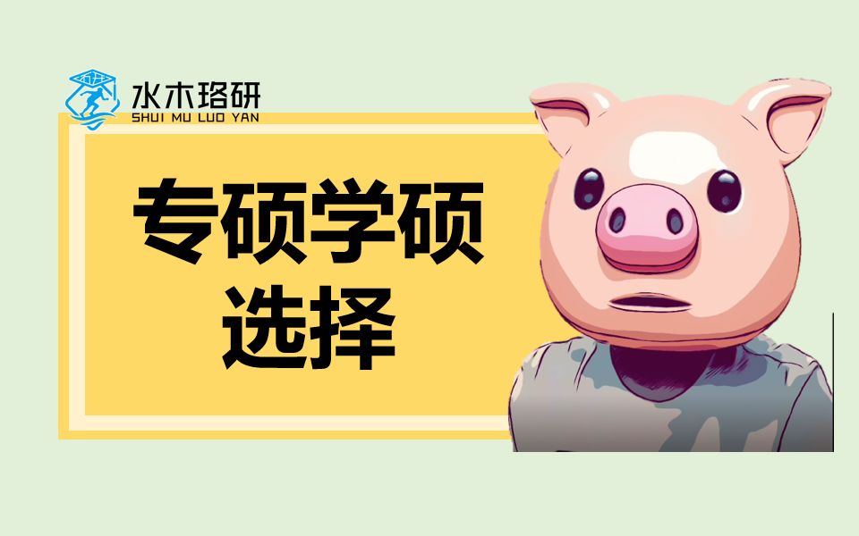 考专硕还是学硕?