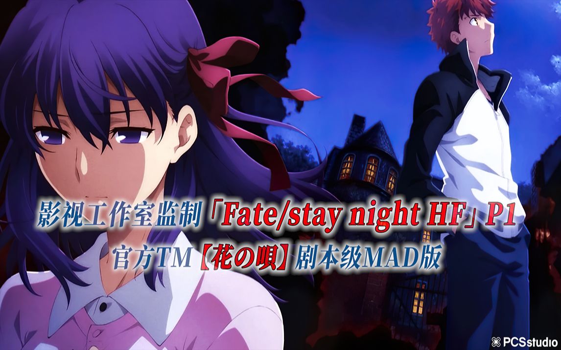 【PCS Anime/官方TM/天之杯】上篇「Fate/stay night HF」【花の唄】...