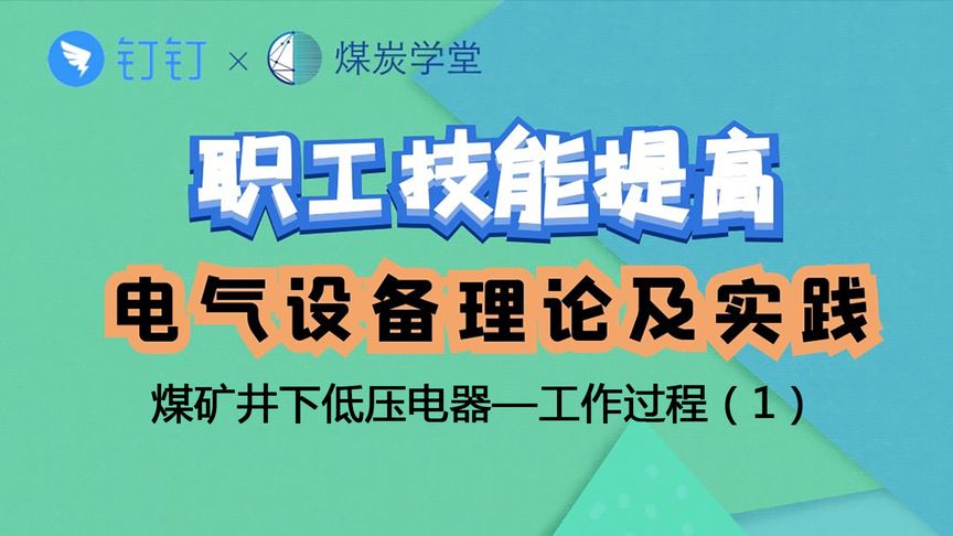 《煤矿电气》煤矿井下低压电器-工作过程(1)“职工技能提升”