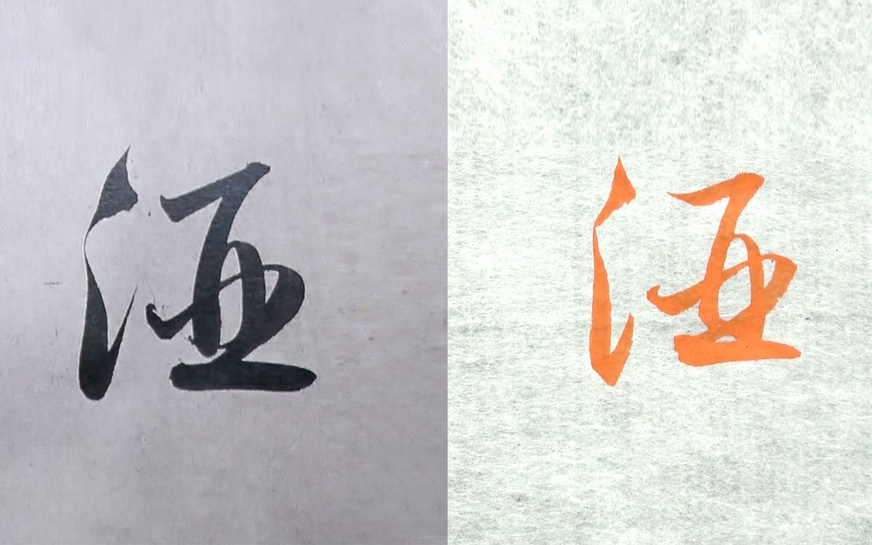 赵孟頫书法临摹讲解,一周例字示范合辑:外郎饮酒杯觉醉