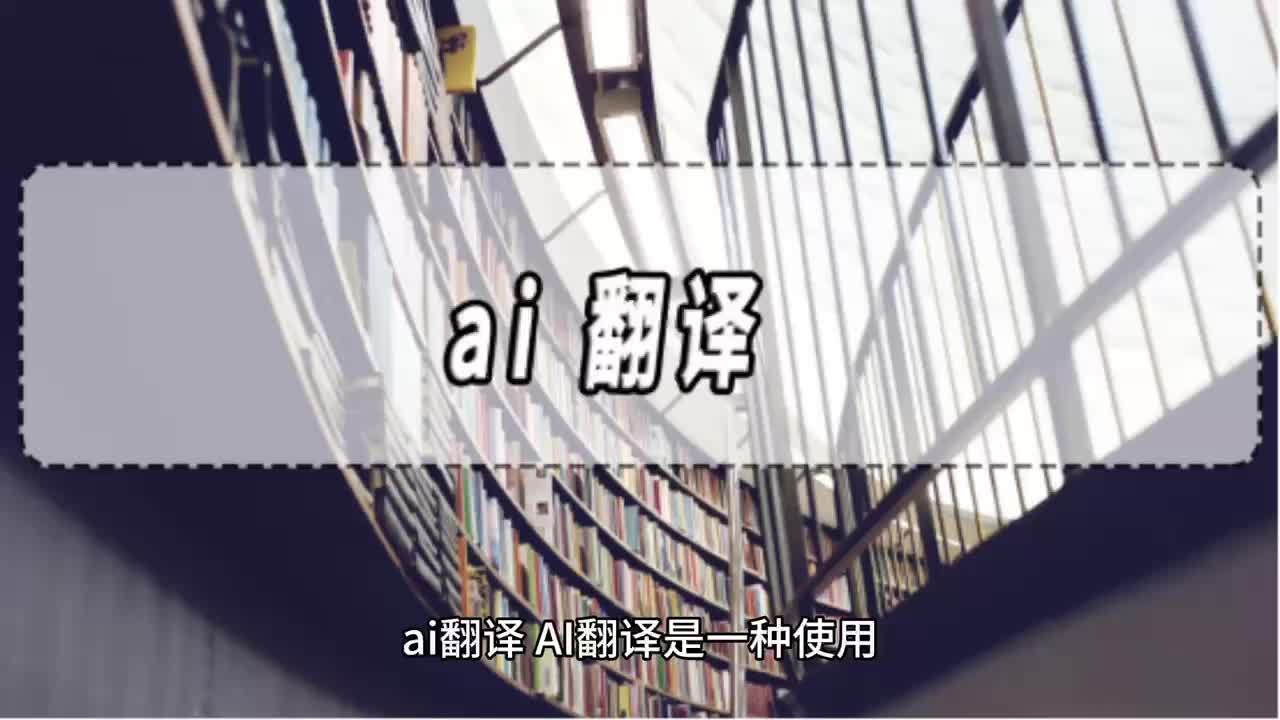 ai 翻译,ai 翻译软件分享!