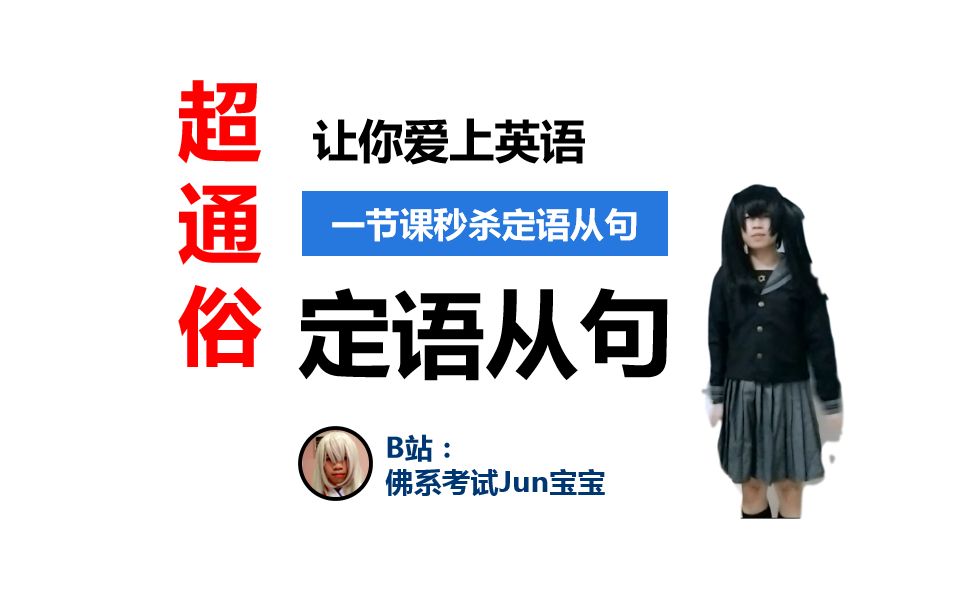 一节课秒杀定语从句,超通俗讲解方式