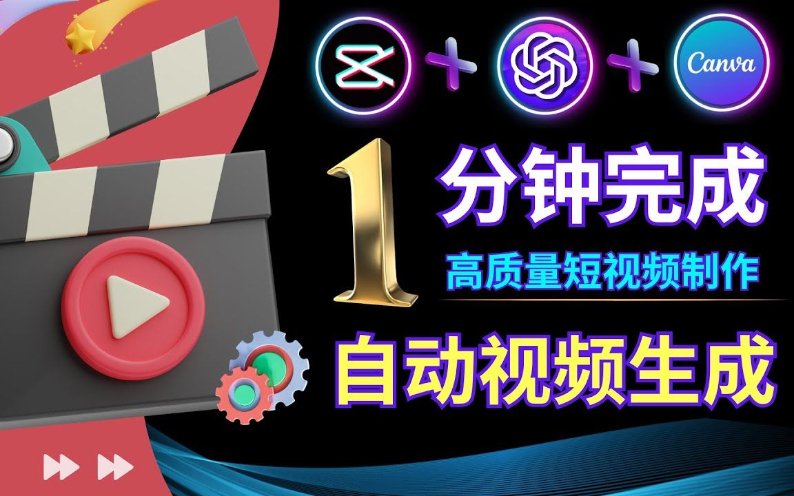 终极视频剪辑组合ChatGPT + Capcut插件- AI一键生成视频, 自动操作