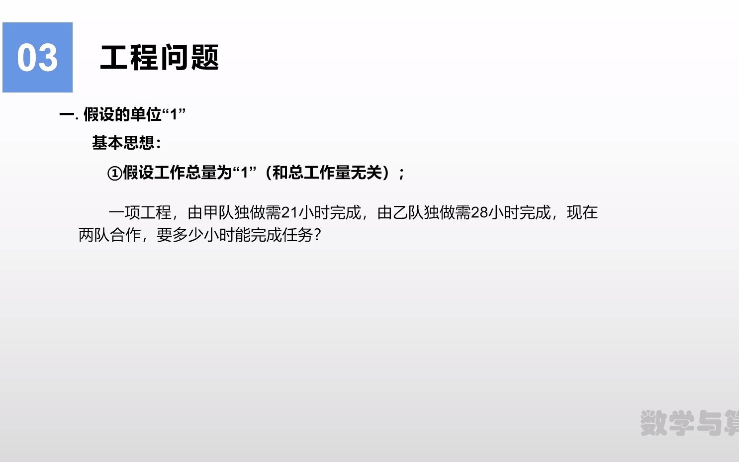 应用题部分 -- 工程问题 -- 单位1的假设