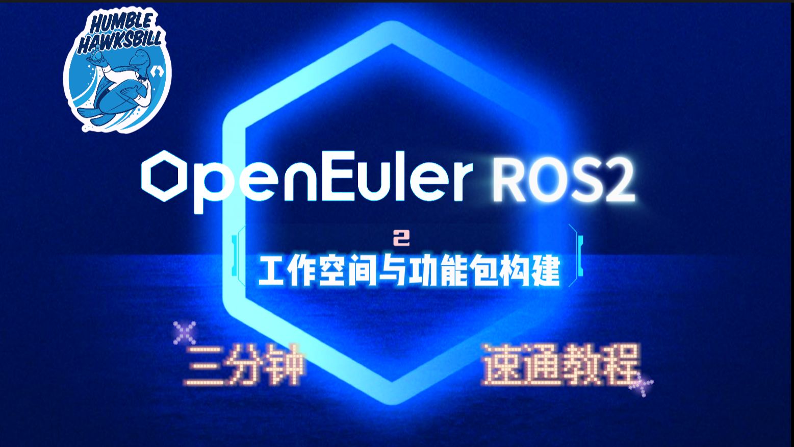 速通版ROS2三分钟入门教程!基于openEuler构建并测试ROS功能包