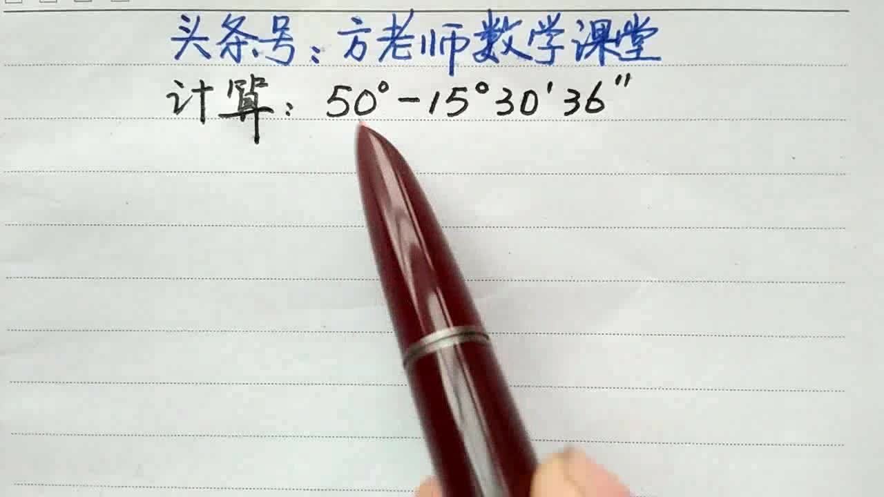 角度减法计算,基础常见考试题,不够减的情况,如何向.