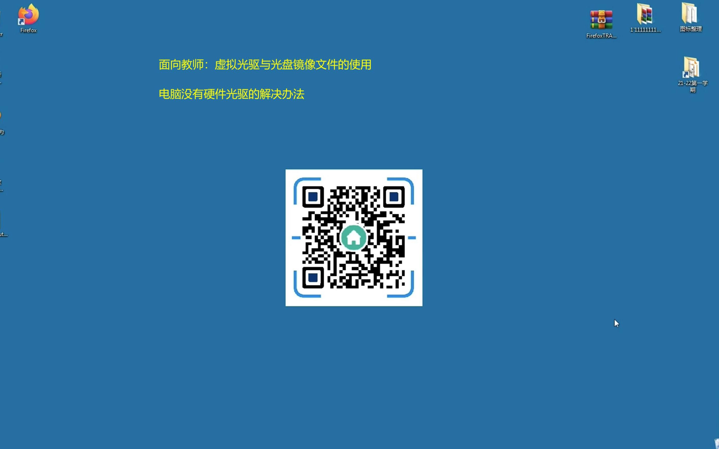 ...的使用(电脑没有硬件光驱的解决办法)→熟悉步骤后实际操作只要1分钟