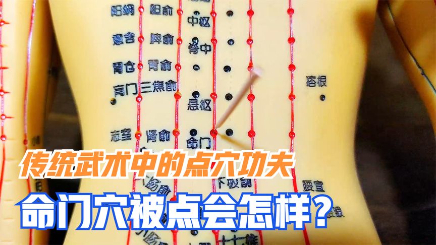 传武中的点穴功夫。命门穴被点对人体伤害巨大