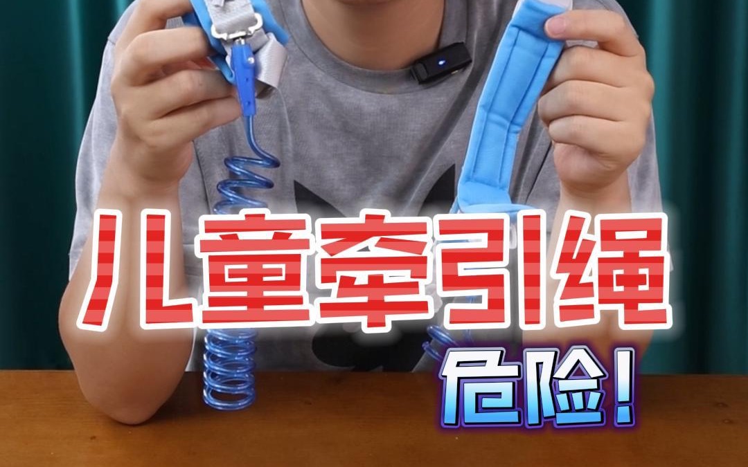 用上了儿童牵引绳就能防止人贩子了吗?#安全 #牵引绳 #防拐